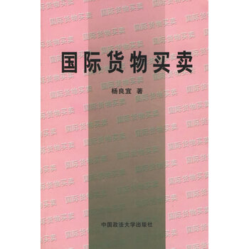 国际货物买卖