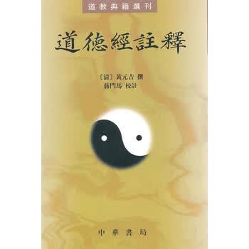【新华书店 正版书籍】道教典籍选刊：道德经注释（繁体竖排版）（清）黄元吉撰,蒋门马校注中华书局 正版图书绘本