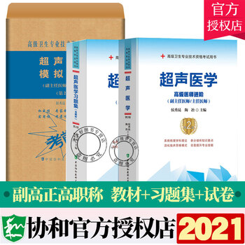 协和2021年超声科副主任医师主任医生职称考试超声医学教材+习题集+模拟试卷 超声医学医师进阶教程第