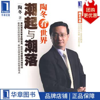 【正版特价】陶冬看世界:潮起与潮落 陶冬216025