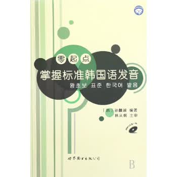 零起点掌握标准韩国语发音(附光盘)