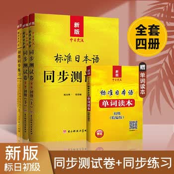 新版中日交流标准日本语 初级同步练习+同步测试卷初级 上下册+单词读本 （第二版 附光盘）