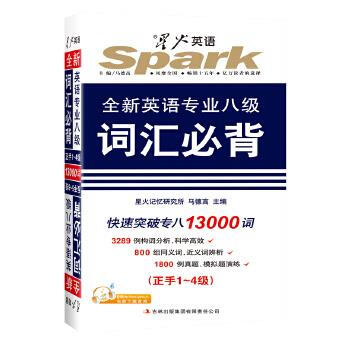 2016年星火英语 全新英语专业8级词汇必背