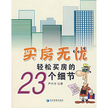 买房无忧轻松买房的23个细节