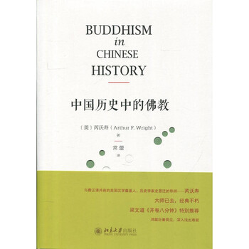 中国历史中的 佛教 芮沃寿 北京大学出版社