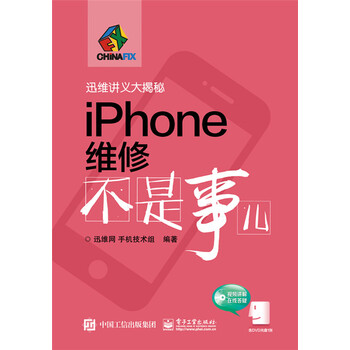[正版图书] iphone 维修不是事儿 迅维网,手机技术组著 电子工业出版社 9787121263