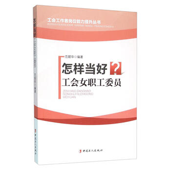 怎样当好工会女职工委员范韶华中国工人出版社9787500861430 政治/军事书籍