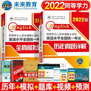 包邮 2022年 同等学力人员申请硕士学位英语水平全国统一考试一本通+历年真题详解+全真模拟+词汇 历年真题+全真模拟