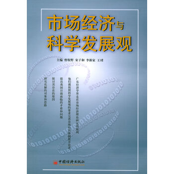 市场经济与科学发展观