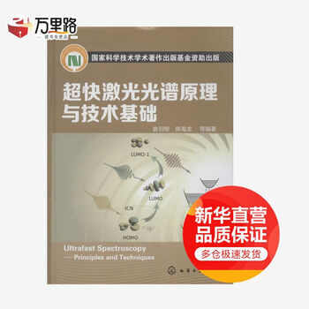 超快激光光谱原理与技术基础
