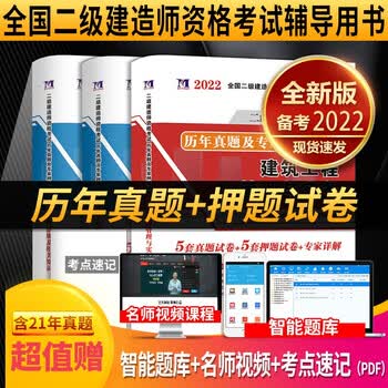 2022二级建造师考试用书 历年真题押题试卷 二建教材配套考前冲刺试卷 二级建造师真题押题卷模拟卷 建筑工程全3科