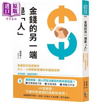 预售 金钱的另一端是 人 高盛前交易员教你大人 小孩都看得懂的幸福经济学 港台原版 田内学 先觉