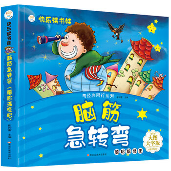 小笨熊 脑筋急转弯 嘻哈搞怪吧 超厚本大开本 彩图注音 快乐读书娃 幼儿园适用 幼小衔接教材 识字启蒙 智力开发(中国环境标志产品 绿色印刷)