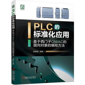 PLC的标准化应用——基于西门子OMAC的面向对象的编程方法 图书