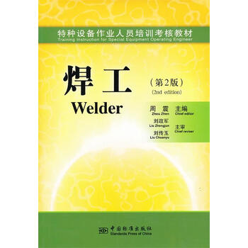 特种设备作业人员培训考核教材---焊工 周震　主编【正版书】
