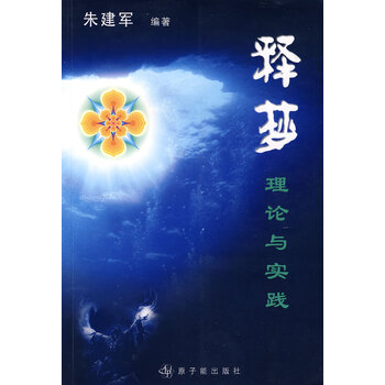 释梦:理论与实践
