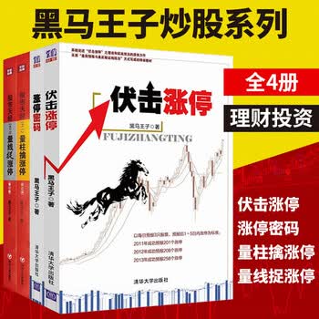 【正版包邮 】黑马王子股市天经全4册伏击涨停+涨停密码+量柱擒涨停+量线捉涨停追涨停密码 入门炒股短