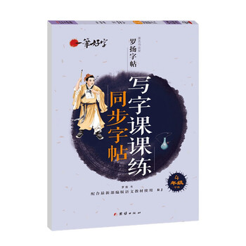 罗扬字帖一笔好字：写字课课练同步字帖  4年级 （下册人教版）