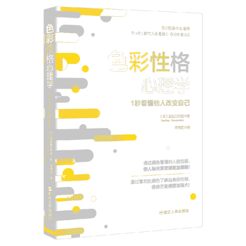色彩性格心理学：1秒看懂他人改变自己