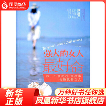 强大的女人最好命 女性心理学 连山 做一个会说话会办事会赚钱的女人 【新华书店正版书籍】