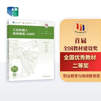 工业机器人现场编程（ABB） 十三五规划