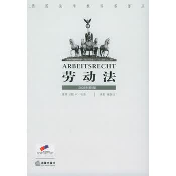 劳动法 德国法学教科书译丛