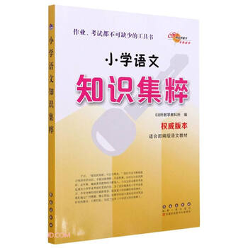 小学语文知识集粹(权威版本适合部编版语文教材)