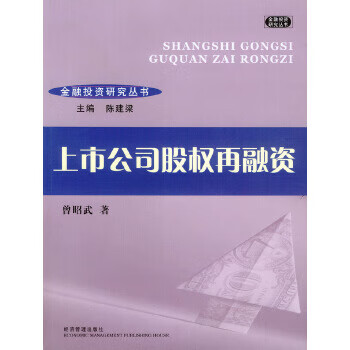 上市公司股权再融资【正版图书】