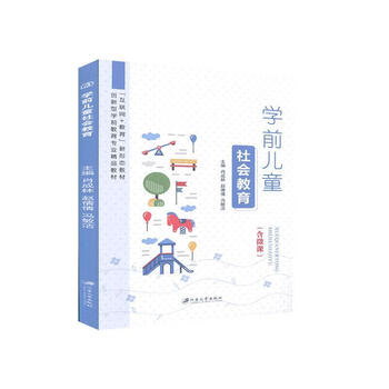 学前儿童社会教育