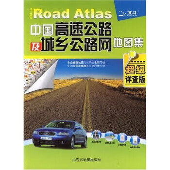 中国高速公路及城乡公路网地图集 山东省地图出版社 编 9787805329727 山东省地图出版社