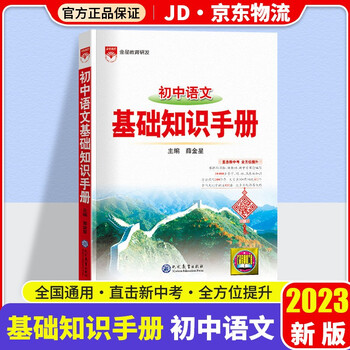 2023版薛金星初中语文基础知识手册新课标通用初中生工具书中考备考总复习资料