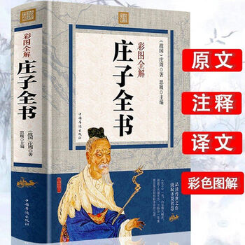 彩图全解庄子全书