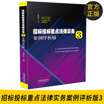 招标投标重点法律实务3：案例评析版 结合招投标领域经典案例进行实战指导，分析解决实务问题，防控风险