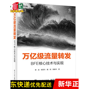 万亿级流量转发：BFE核心技术与实现
