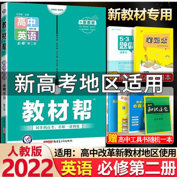 2022新教材教材帮高中数学物理化学生物语文英语政治历史地理必修第二2册数学英语必修第三册 高一下册必修二2 必修三人教版 人教B版 RJ天星教育辅导资料 英语必修2第二册 人教版