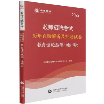 教育理论基础(通用版历年真题解析及押题试卷2022教师招聘考试)