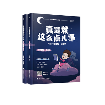 [正版图书] 真题就这么点儿事 英语一：强化版 刘晓艳 中国政法大学出版社 978756209527
