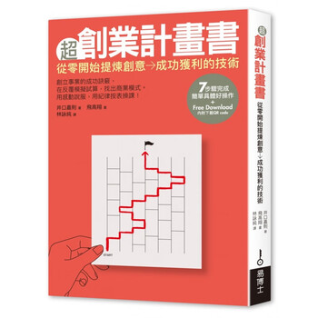 现货台版 《创业计划书》 井口嘉则 易博士出版社 创业开店 从零开始提炼创意成功获利的创业技术