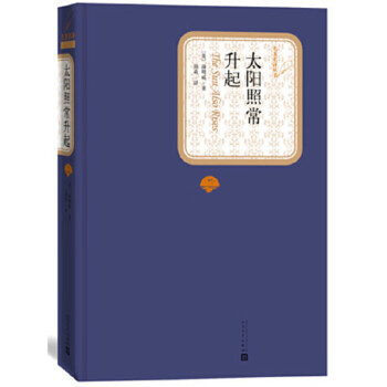 名著名译精装：太阳照常升起