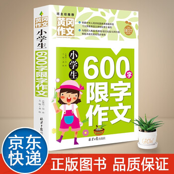 【特价专区】小学生600字限字作文黄冈作文书大全小学同步作文辅导起步小学教辅作文书精选黄冈作文大全适