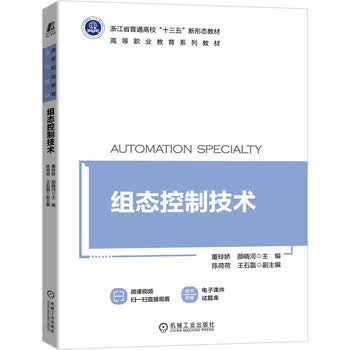 组态控制技术（浙江省“十三五”新形态教材）