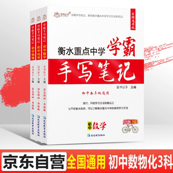 言书公子衡水中学状元手写笔记学霸笔记初中七八九年级数学物理化学初一初二初三中考复习资料基础知识大全