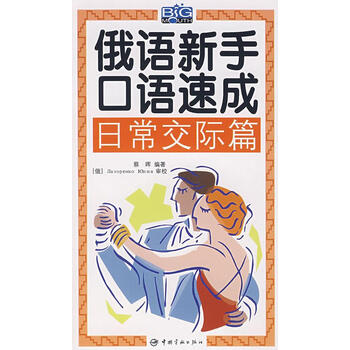俄语新手口语速成 日常交际篇