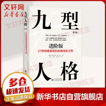 九型人格进阶版 27种性格类型的自我成长之旅 第9版