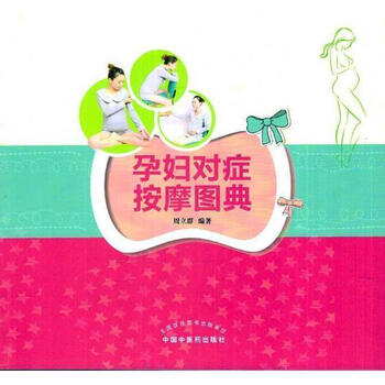 RT正版 孕妇对症按摩图典