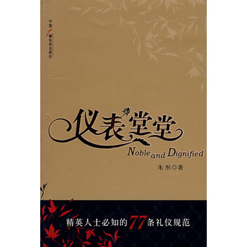 仪表堂堂:精英人士必知的77条礼仪规范 朱彤 中国广播影视出版社