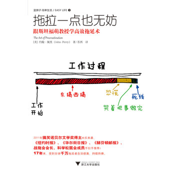 拖拉一点也无妨:跟斯坦福萌教授学拖延术【正版图书 无忧售后】[美]约翰·佩里 苏