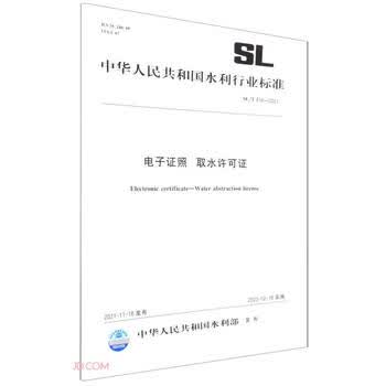电子证照 取水许可证 SL/T816-2021（中华人民共和国水利行业标准）