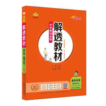 新教材 解透教材 高中化学 选择性必修1 化学反应原理 江苏教育版 2021版 同步教材、扫码课堂、解教材解习题解规律解方法