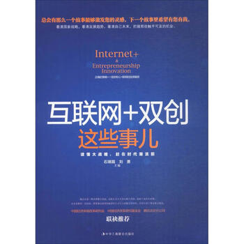 互联网+双创这些事儿刘勇,石明磊 主编 
